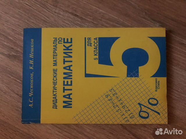 Дидактические материаллы по математике пятый класс в Москве, цена 100 ...